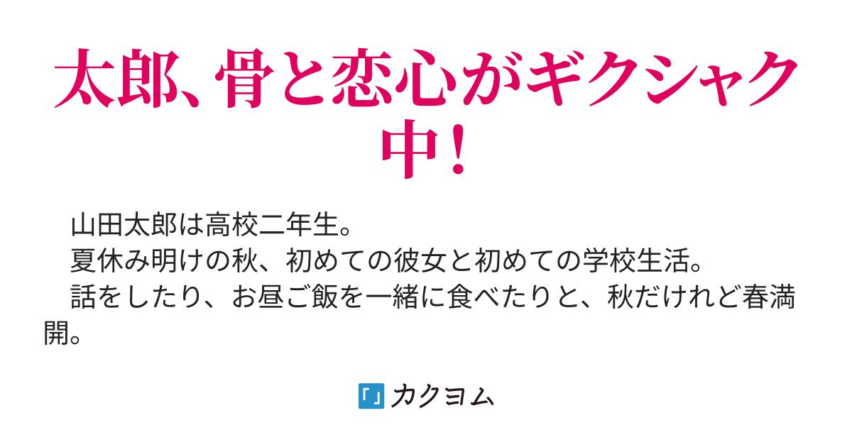 山田太郎の成長（三屋城衣智子） カクヨム