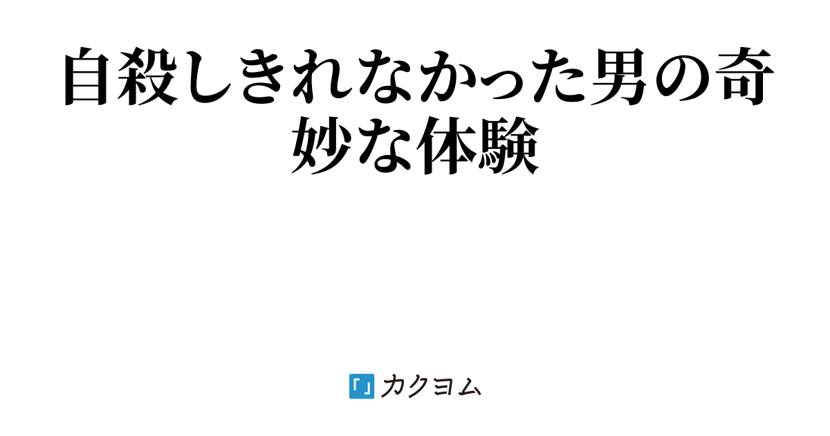 死にたいだけの俺が骸骨になった話する?(飛馬ロイド) カクヨム