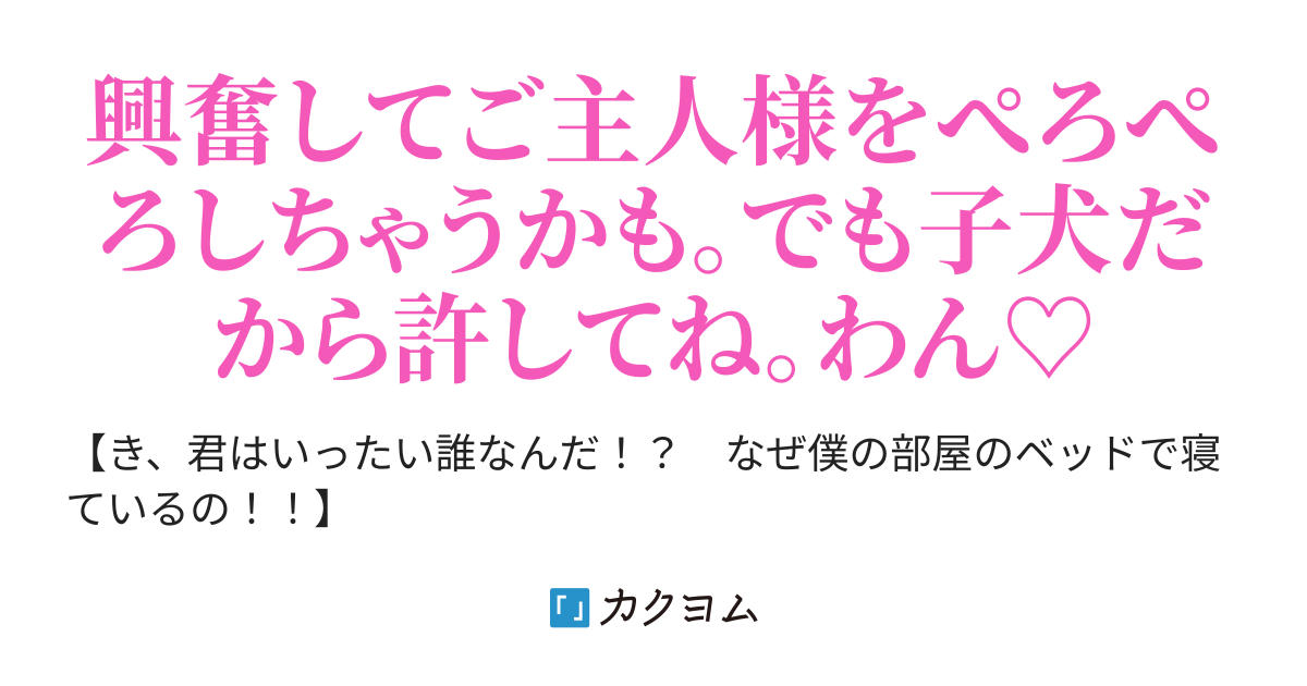 前略、可愛い子犬を飼うはずが黒髪清楚な女子高生と同棲生活が始まりました。（kazuchi） カクヨム