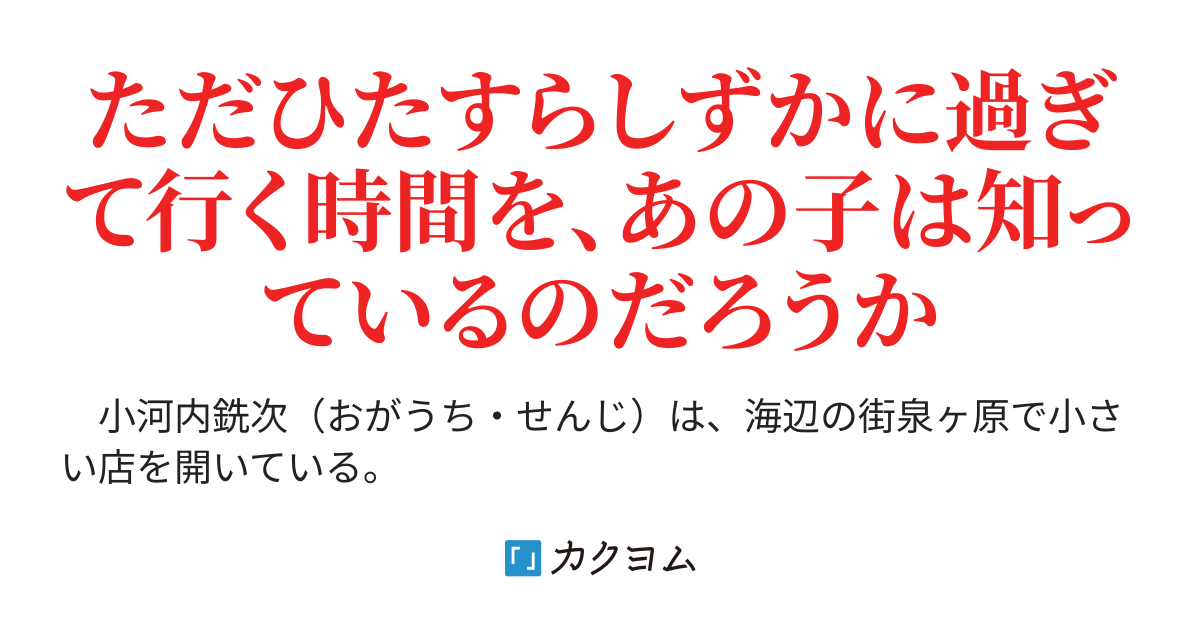 夢と追憶(清瀬 六朗) カクヨム