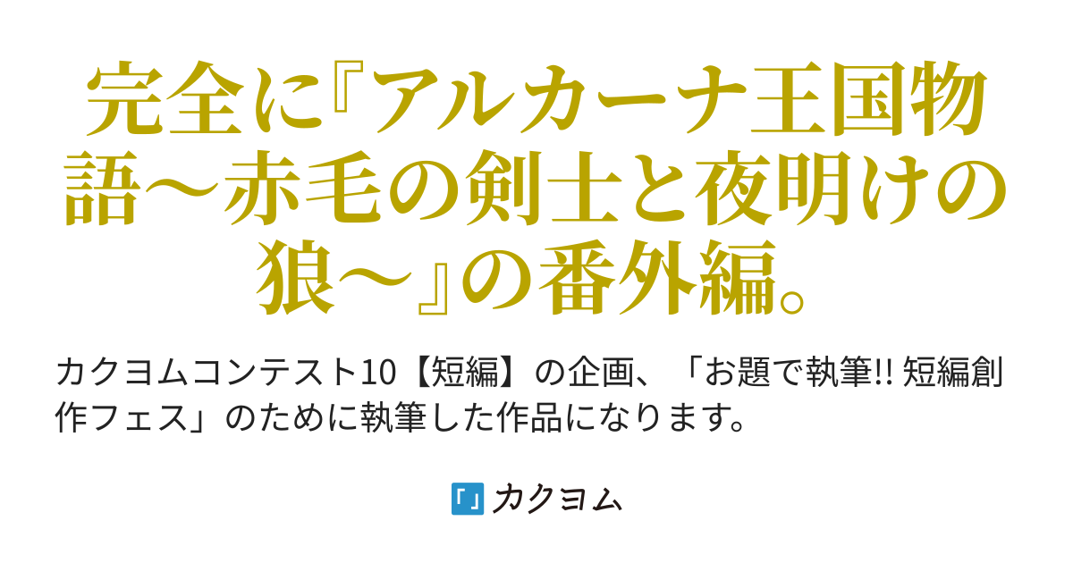 ともに~アルカーナ王国物語 番外編~(🐺東雲 晴加🌞) カクヨム