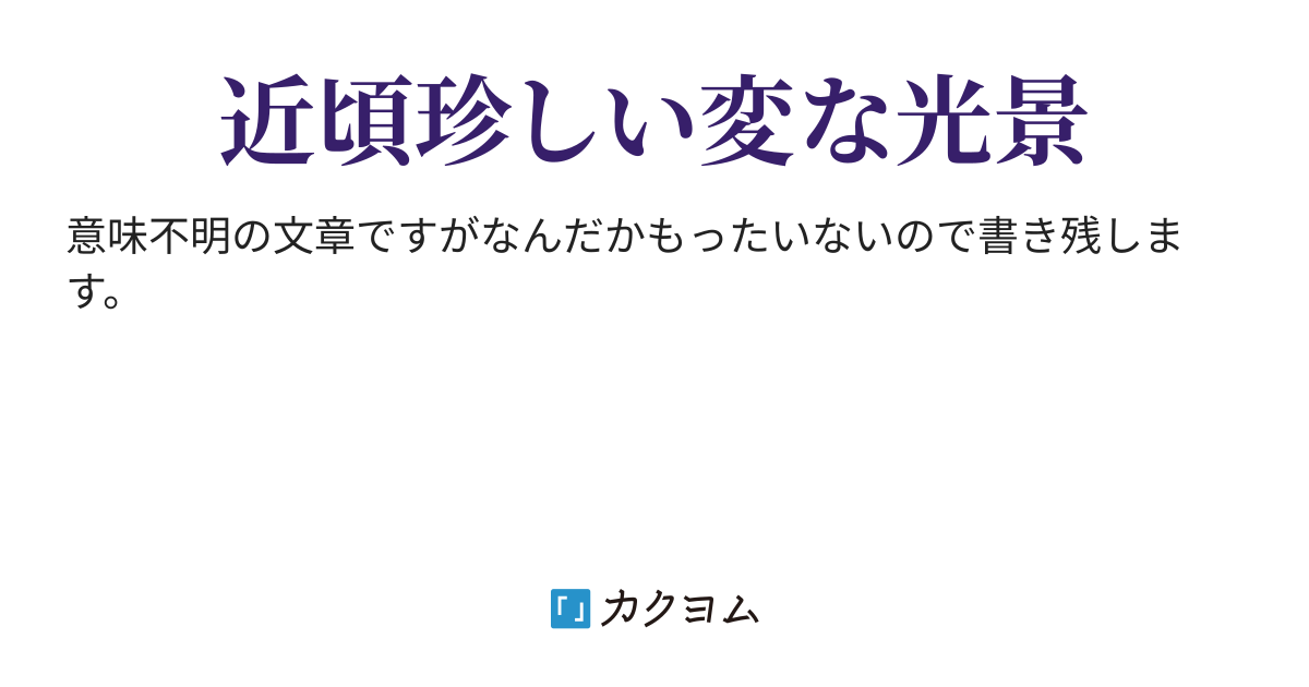 あやふやな場面(肥後妙子) カクヨム