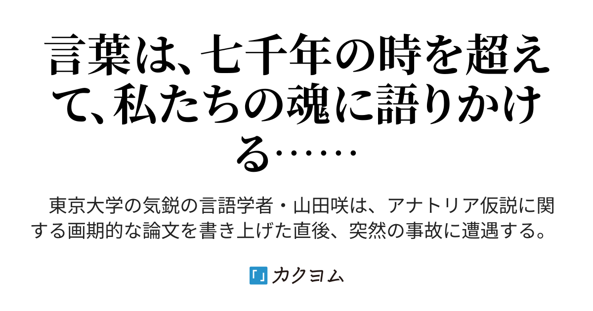 【転生言語学者短編小説】言霊の考古学 Lost Words Chronicles ～刻まれた印欧の詩～（藍埜佑（あいのたすく）） カクヨム