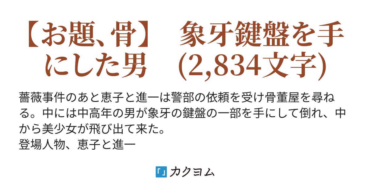 象牙鍵盤を手にした男【ケイとシン】（三日月未来みかづきみらい） カクヨム