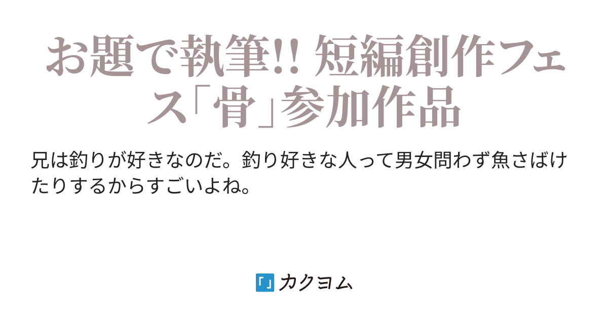 小骨のはなし(倉沢トモエ) カクヨム