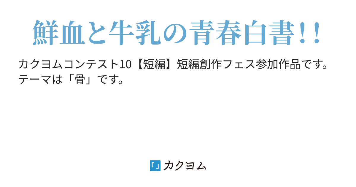 幼稚園武闘伝komadori（阿炎快空） カクヨム
