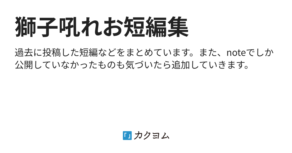 獅子吼れお短編集（獅子吼れお🦁q End A書籍化） カクヨム