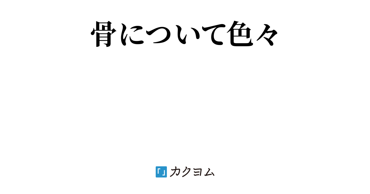 歯を磨く(liliana401) カクヨム
