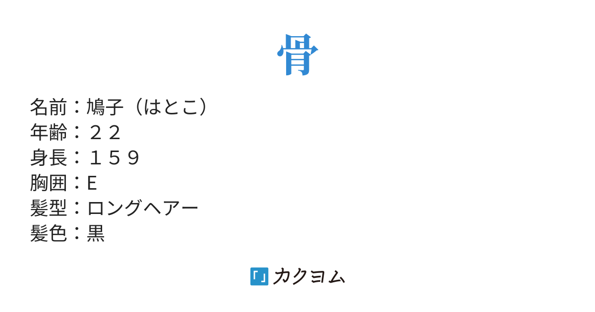 トリと骨せんべい（！～よたみてい書） カクヨム