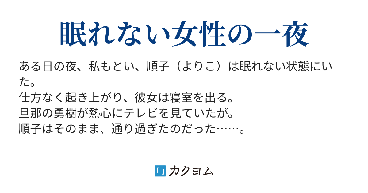 眠れぬ夜に（入江 涼子） カクヨム