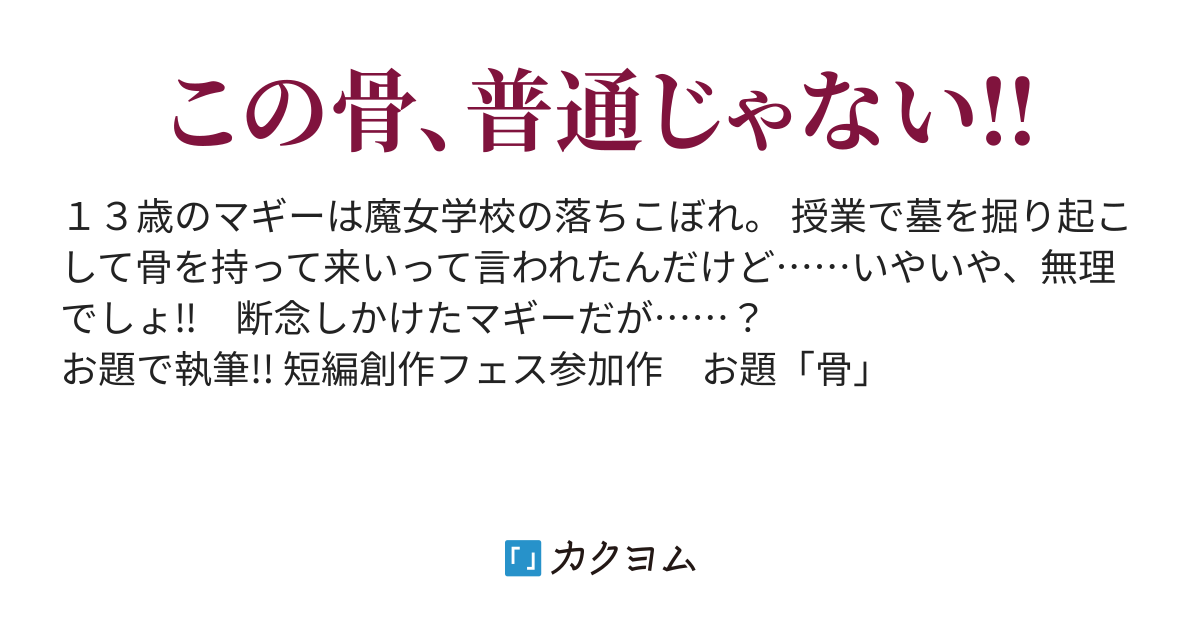 魔女学校の落ちこぼれマギーは骨をゲットできない(竹神チエ) カクヨム