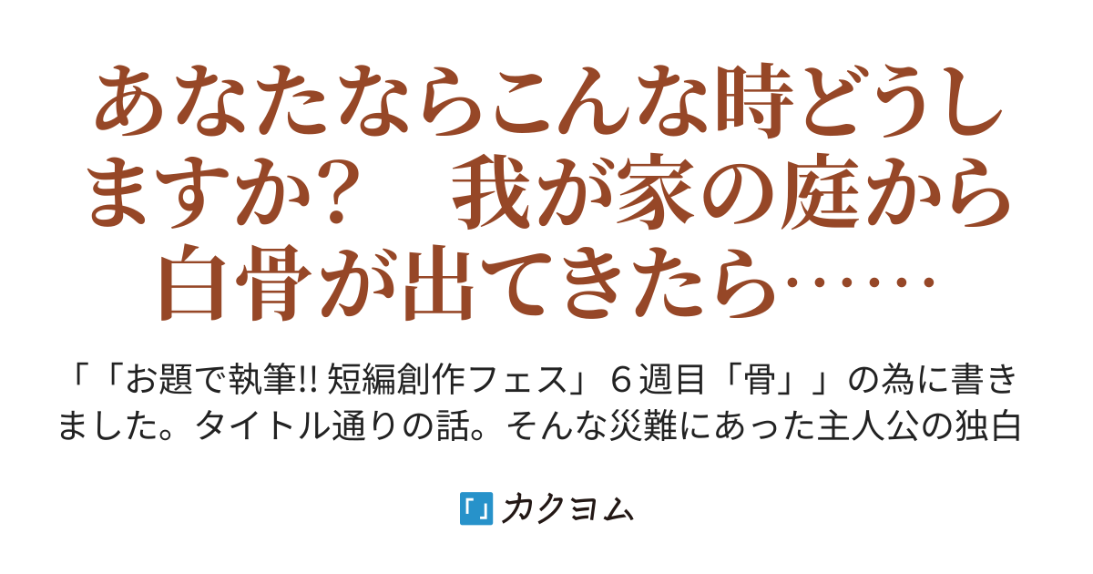 庭の花壇の下から骨が出た話（よし ひろし） カクヨム