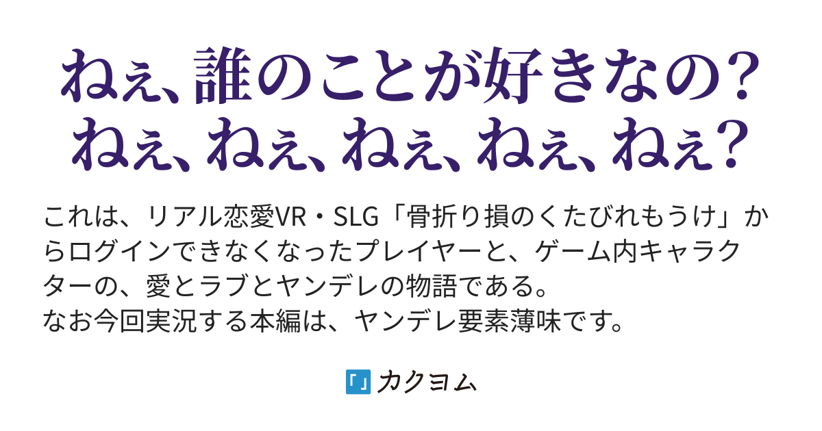 リアル恋愛vr・slg「骨折り損のくたびれもうけ」からログアウトするには主人公(バカ)が愛されないといけないのですが、どうしたら良いのでしょう
