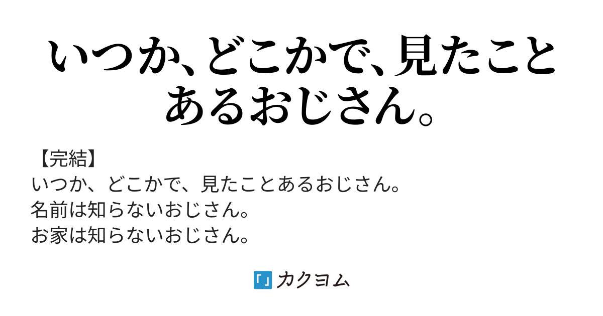 みたことあるおじさん(塔) カクヨム