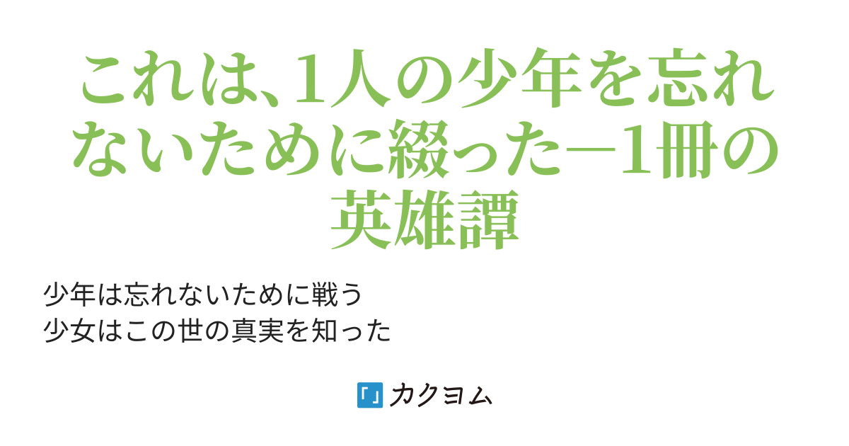 僕らの英雄譚(もちもちハクト) カクヨム