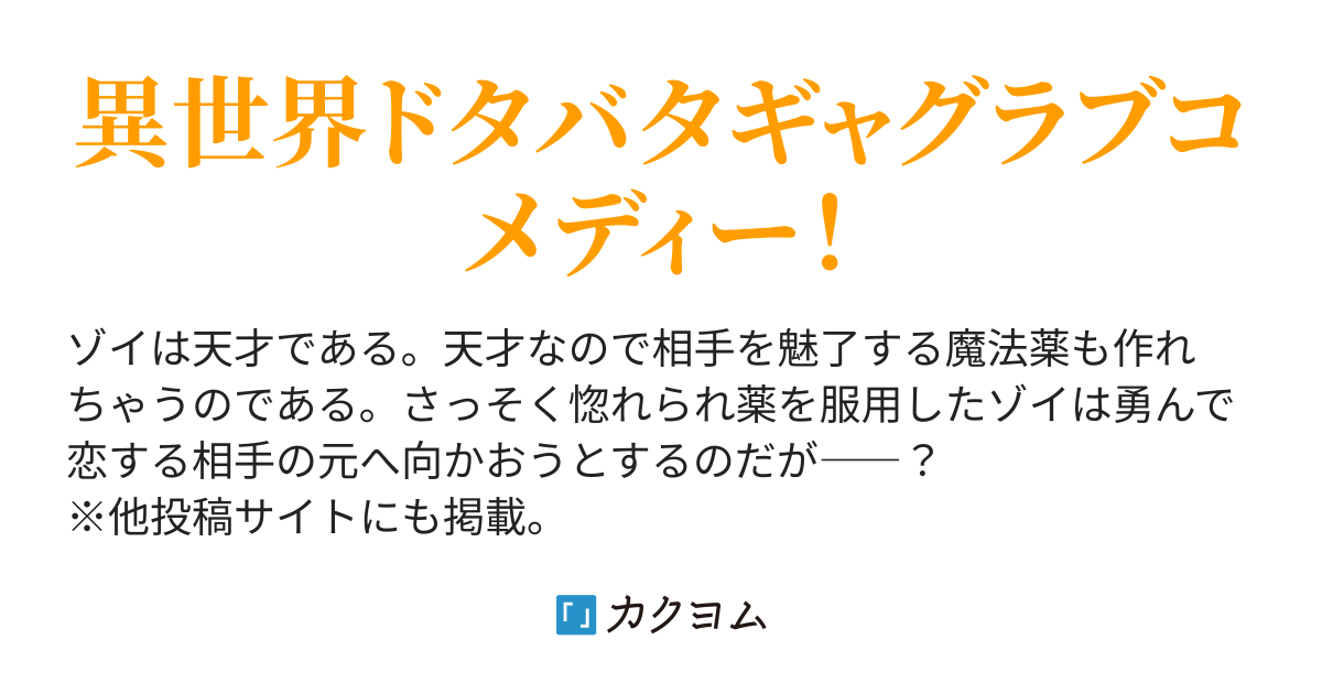 惚れられ薬を飲んだゾイ！（やなぎ怜） カクヨム
