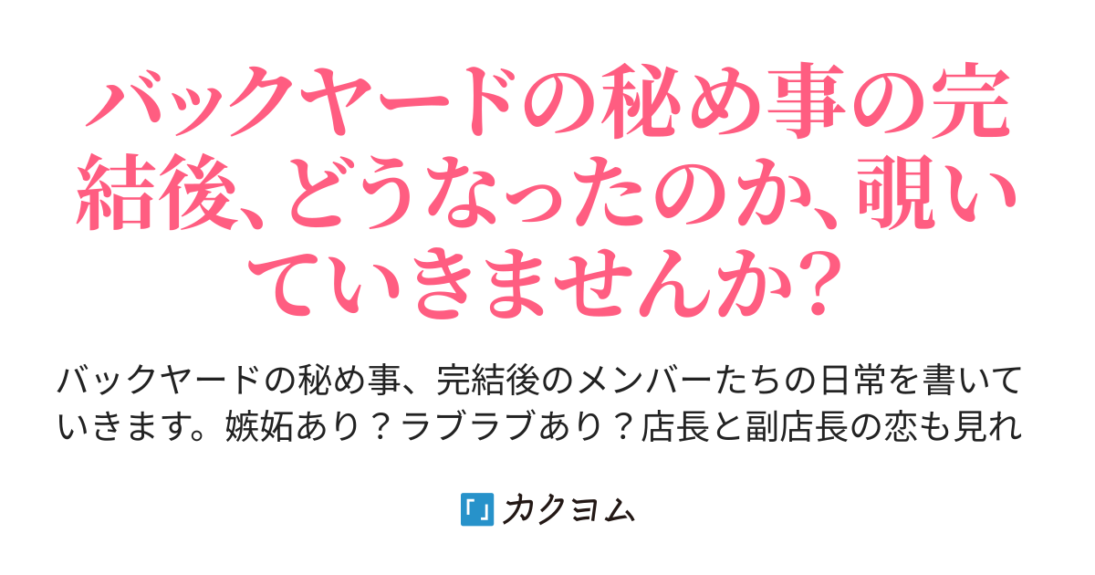 バックヤードの秘め事～番外編～【連載中】（広瀬 可菜） カクヨム