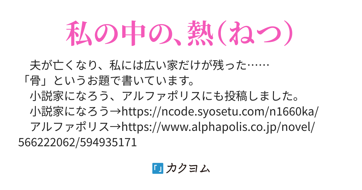 骨となり、灰になっても(転生新語) カクヨム
