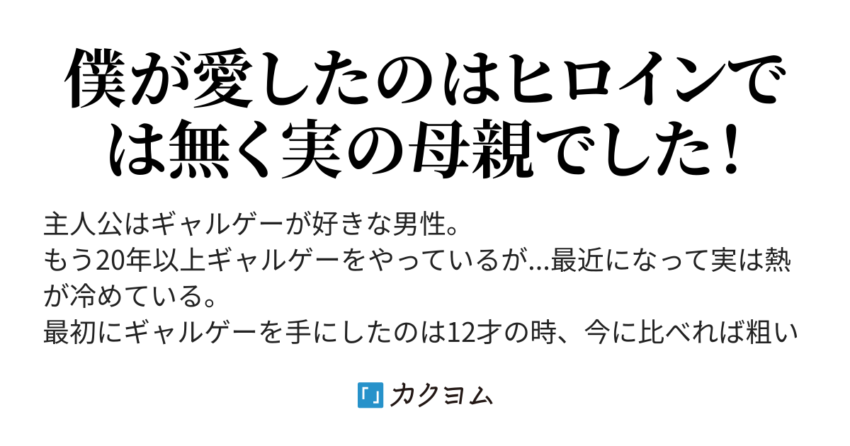 【カクヨム10短編中間突破 無念最終選考落選】ギャルゲーの母親に恋焦がれて 改訂版(石のやっさん) カクヨム