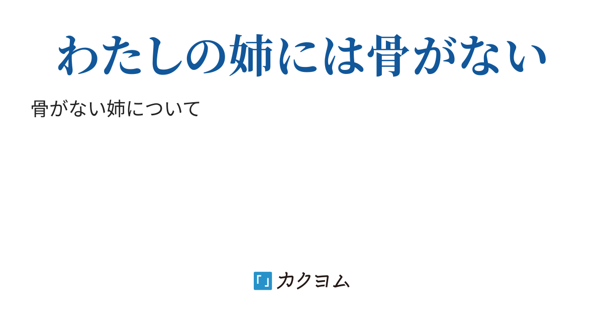 姉に骨を言祝ぐ（ナナシマイ） カクヨム