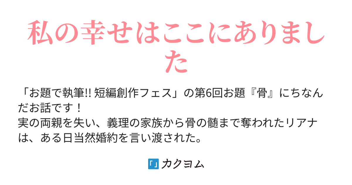 骨の髄まで搾取された薄幸令嬢は、怪物辺境伯に溺愛される（温故知新） カクヨム
