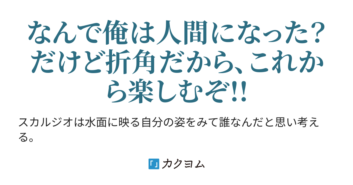 【短編】スケルトンだった俺、人間の少年になったのでネクロマンサー職を活かして生き抜いて行くぞ（ミルクネコ ミイミ） カクヨム