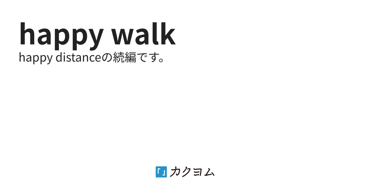 happy walk（@shigure77） - カクヨム