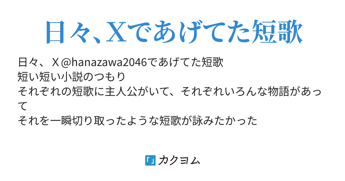 Xで囀る、短い歌（花澤しらたき） カクヨム