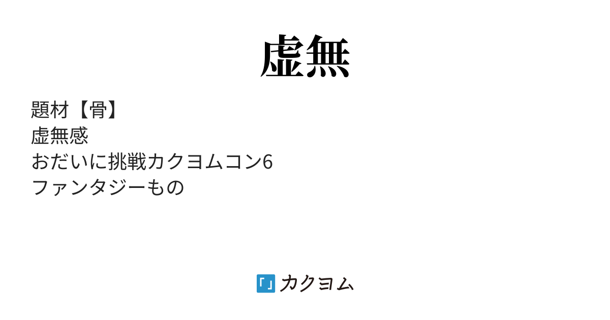 はかく語りき（虚無感） カクヨム