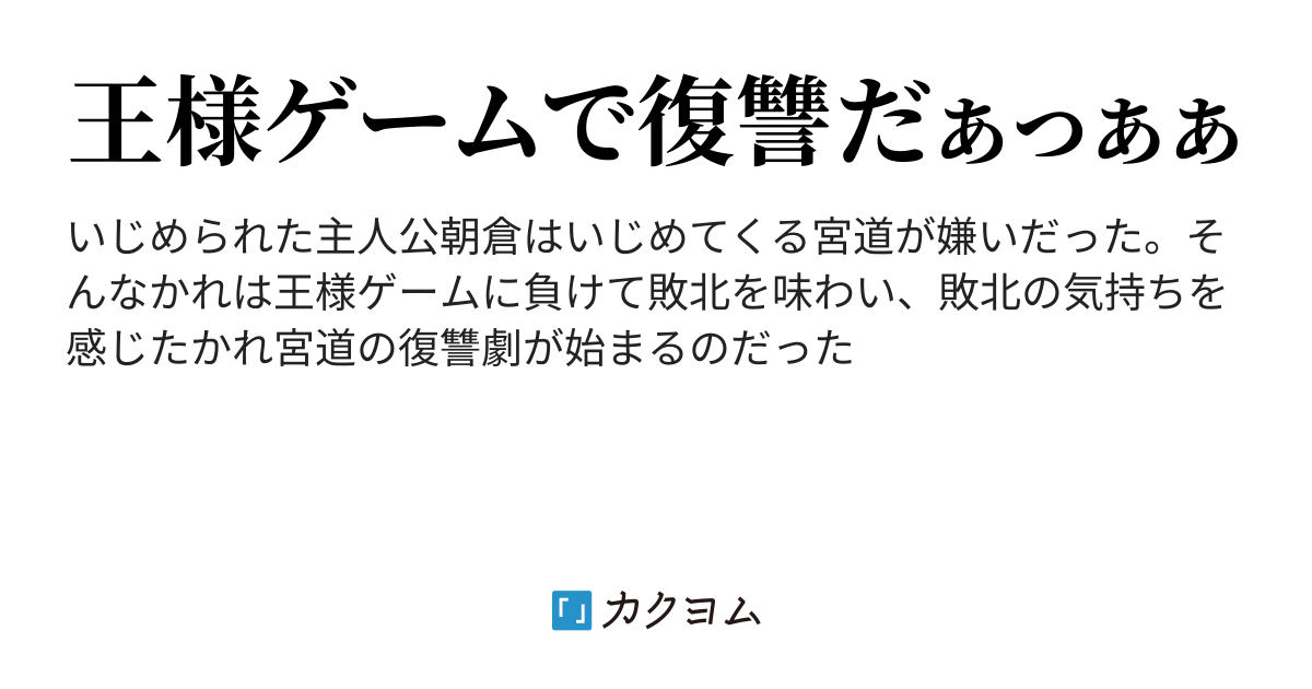 貞操逆転世界で唯一男の俺なんだけどマジで女子から嫌われているのだが王様ゲームで仕返しして大嫌いな彼女と付き合って見た。（kaminetu