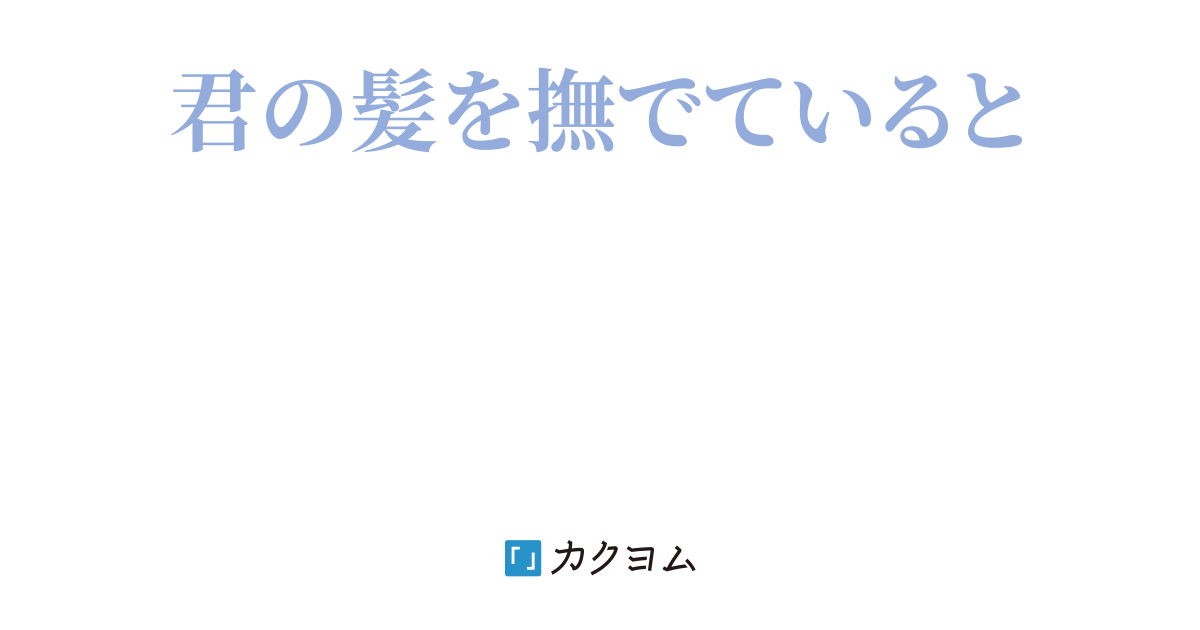 硬めの髪質の君(サモトラケ) カクヨム