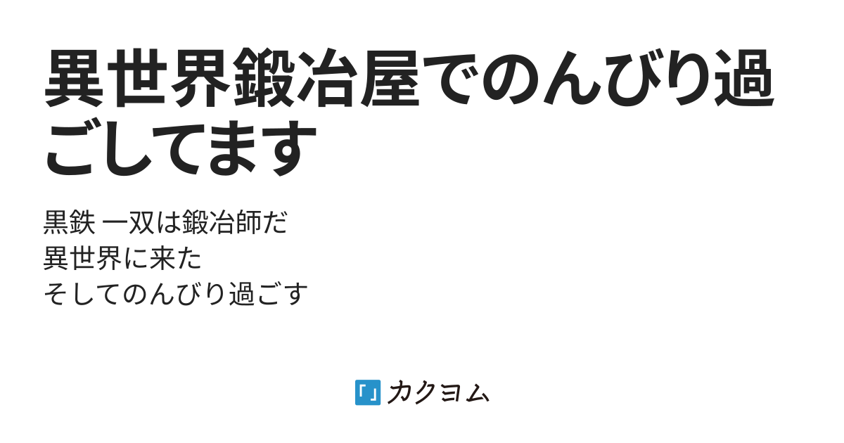 異世界鍛冶屋でのんびり過ごしてます(鯖缶) カクヨム