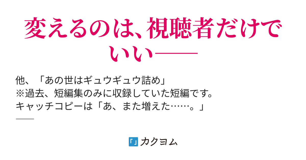 ザッピング・ループ（渡貫とゐち） カクヨム