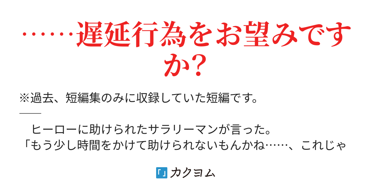 ヒーロー出撃～救い方にはご注意を～（渡貫とゐち） カクヨム