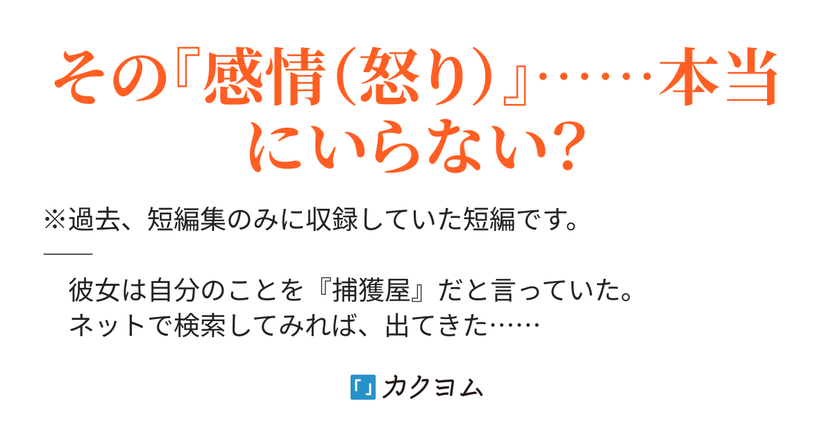 感情疾駆(渡貫とゐち) カクヨム