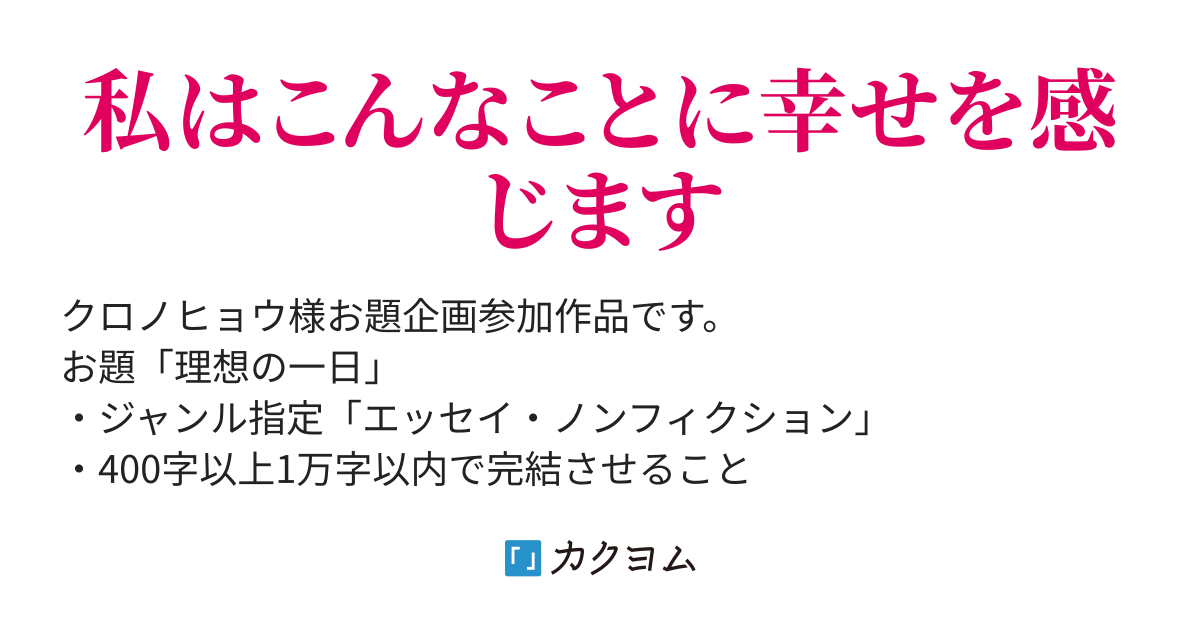理想の一日(ヤン) カクヨム