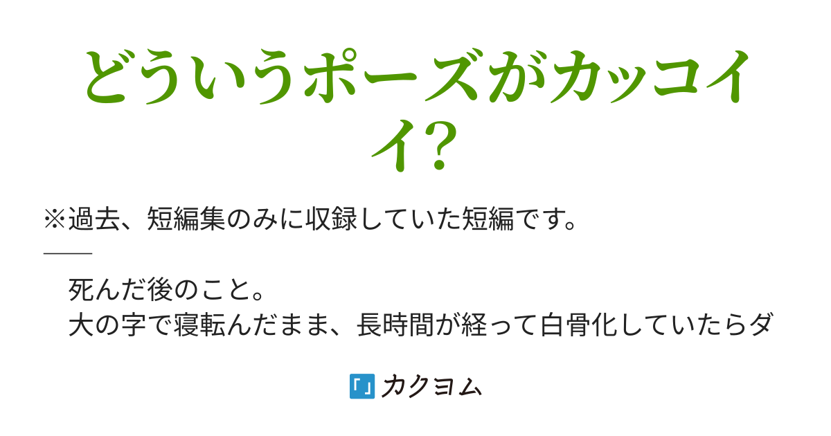 腐ったあとのことを考えて(渡貫とゐち) カクヨム