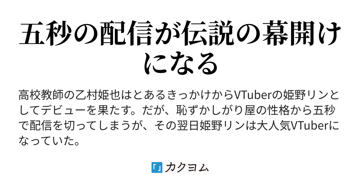 バ美肉したのに五秒で配信を切ったら何故か大人気になっていたんだけど誰か助けて(九戸政景) カクヨム