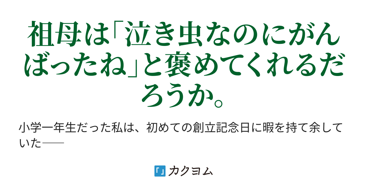 祖母がいた日(祐里) カクヨム