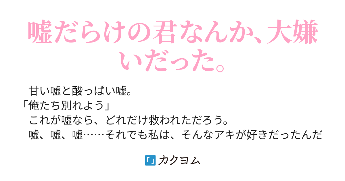 甘い嘘 好きも嫌いも噛み分けて(赤目) カクヨム