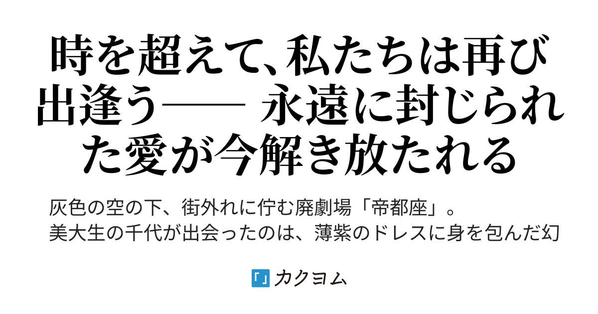 【幻想百合短編小説】廃劇場の花嫁 ―永遠の魂結び―(9223字)(藍埜佑(あいのたすく)) カクヨム