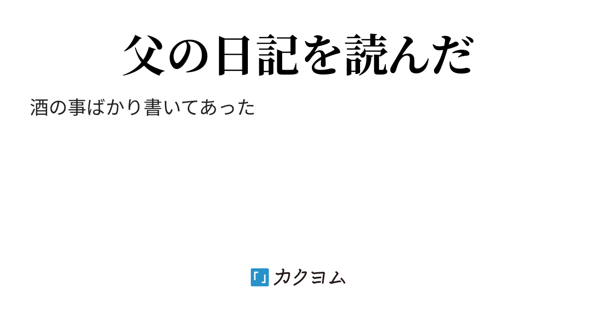 故人、酒(白川津 中々) カクヨム