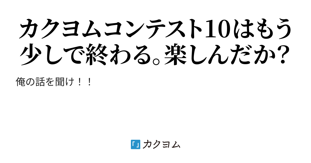 お前らカクヨムコン10、楽しんだか?(夕日ゆうや) カクヨム