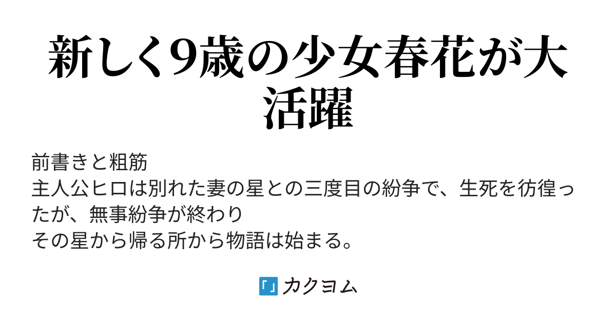 愚才な武人と天才娘達シーズン2(不自由な新自由主義の反乱児) カクヨム