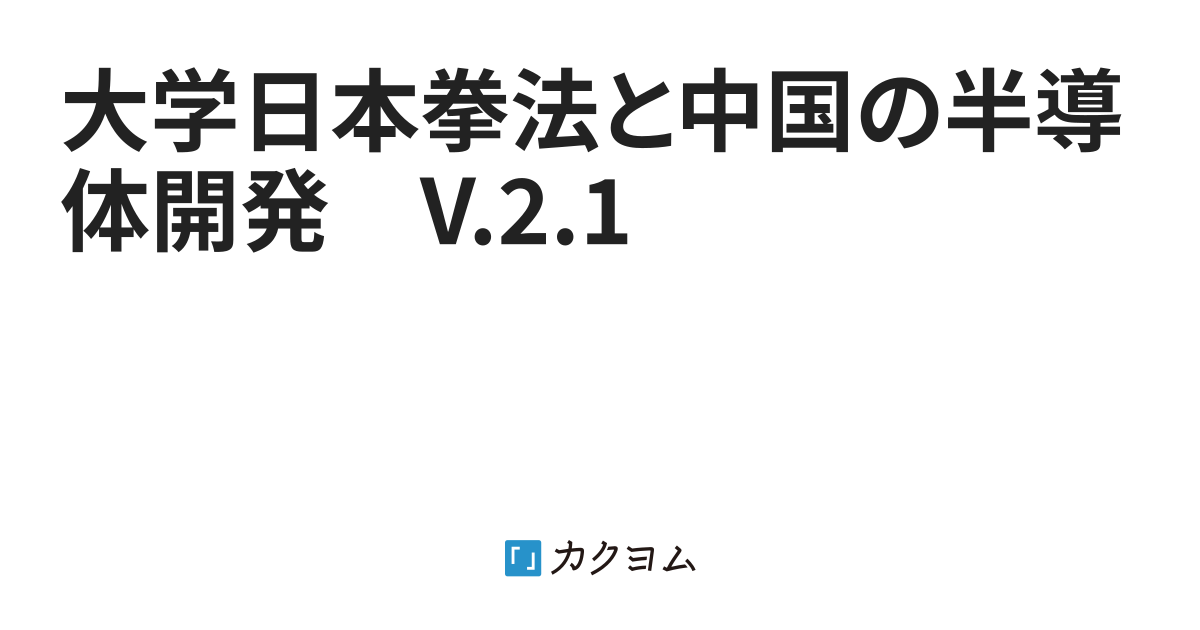 大学日本拳法と中国の半導体開発 V21(masatohiraguri) カクヨム