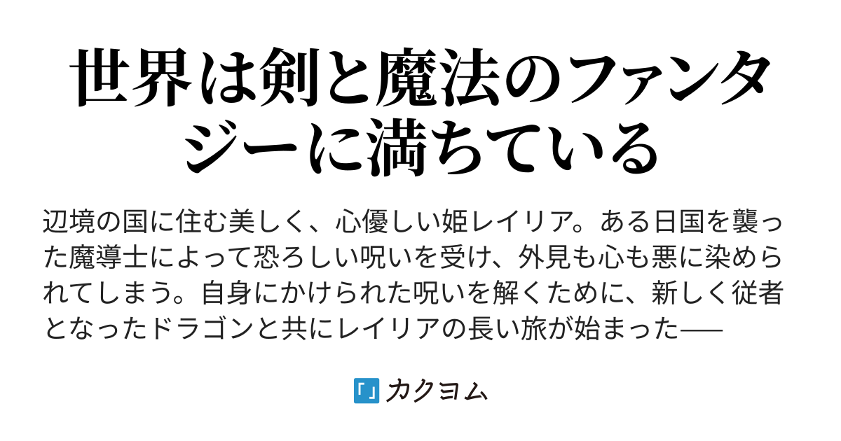 呪いをかけられた小国の姫は従者と共に旅に出る(改稿版)(結城芙由奈@コミカライズ2巻529発売) カクヨム