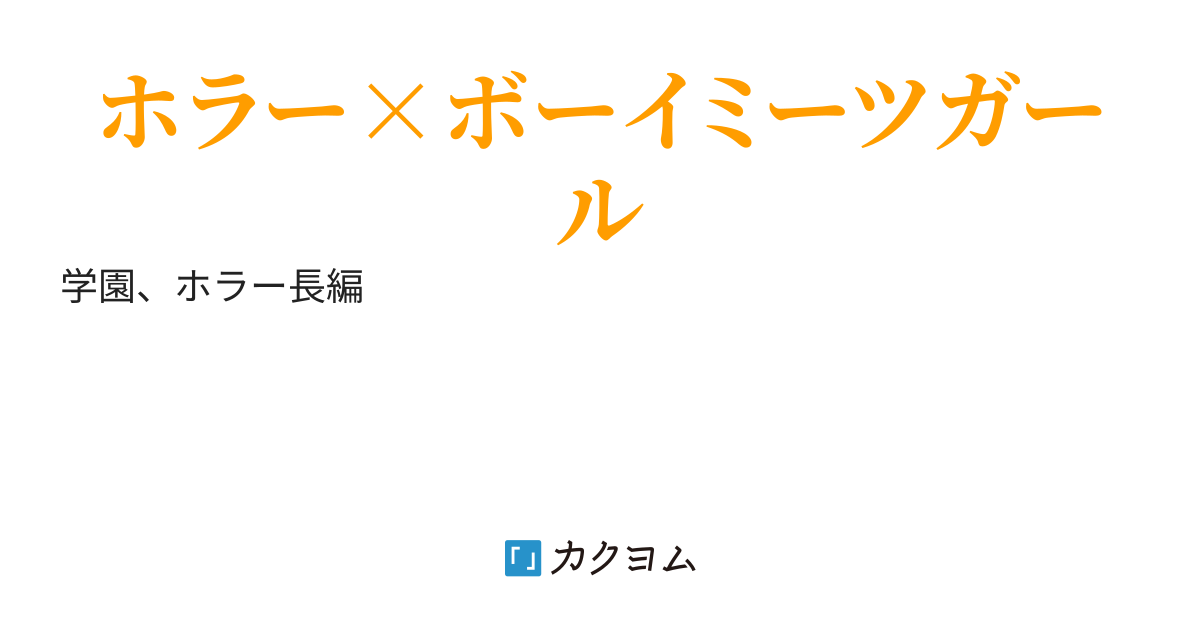 三枝沼 三輪は怖い（@1232123） - カクヨム