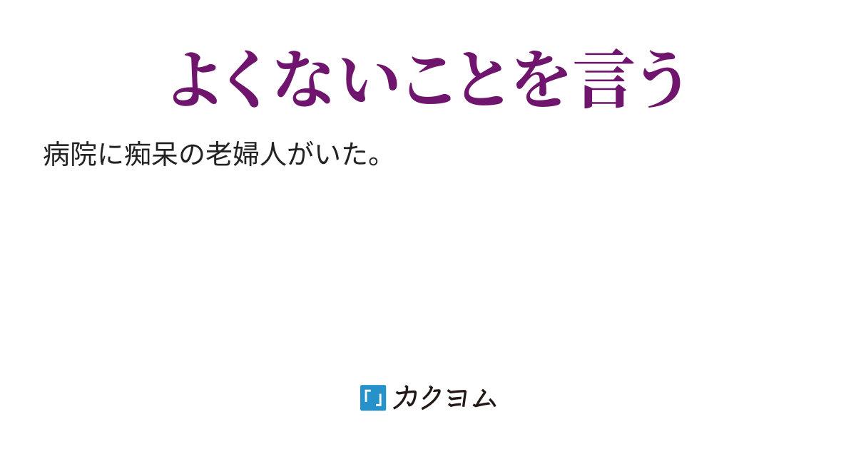 痴呆の老婦人（ツヨシ） カクヨム