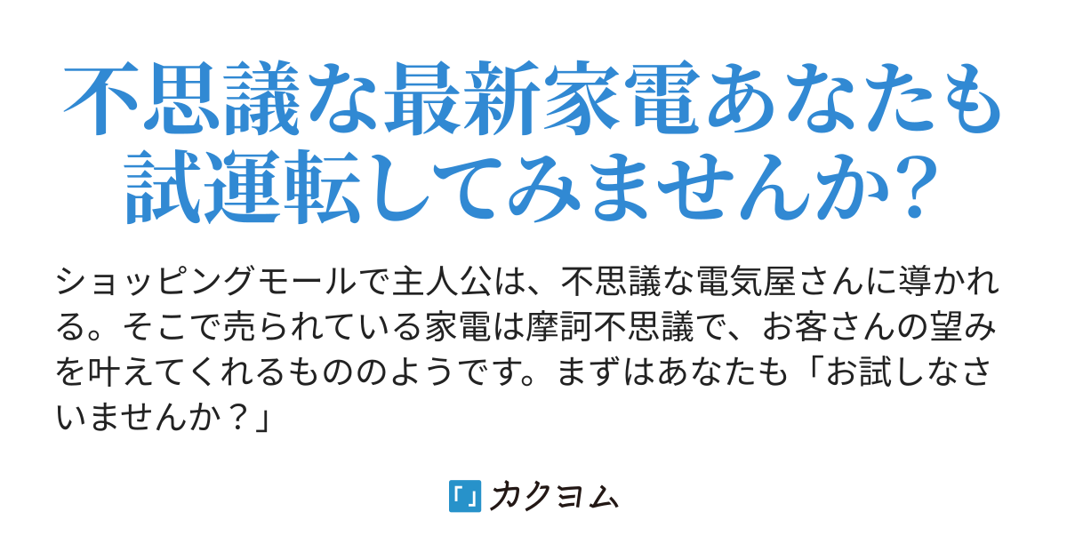 最新家電（いしも・ともり） カクヨム