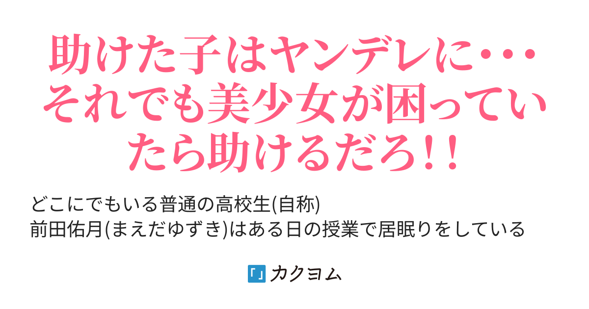 夢で見たことが現実に〜 見てしまったら助けるしかないでしょと女の子を助けまくってたら全員病み始めました〜（kaka） カクヨム